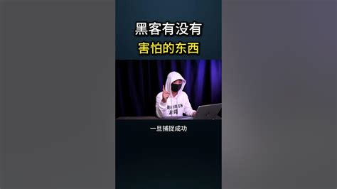 黑客有没有害怕的东西？网络安全 遊戲 黑客 游戏 Cybersecurity 熱門 Hacker 分享 程序员