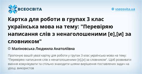 Картка для роботи в групах 3 клас українська мова на тему Перевіряю