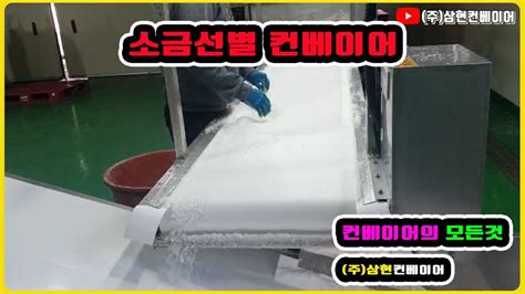 소금선별컨베이어 주삼현컨베이어 컨베이어제작 컨베이어 콘베어 Conveyor Youtube