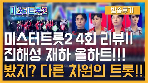 미스터트롯2 4회 진해성 재하 우승팀 올하트 봤지 넘사벽 다른 차원의 트롯을~ 방송반응리뷰 Youtube