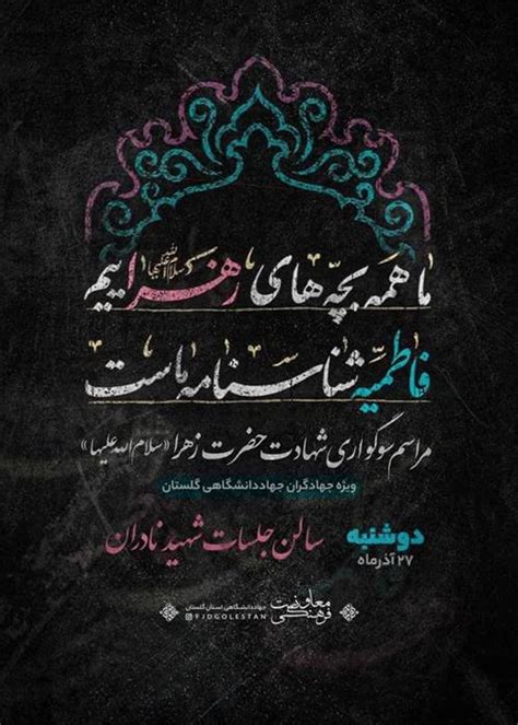 مراسم عزاداری شهادت حضرت زهرا سلام الله علیها