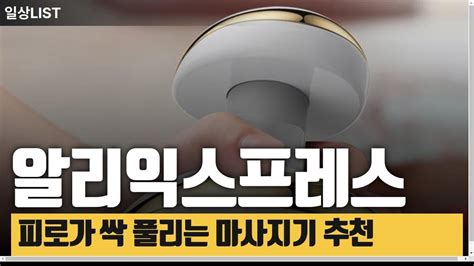 알리익스프레스 피로가 싹 풀리는 가정용 마사지기 추천 Youtube