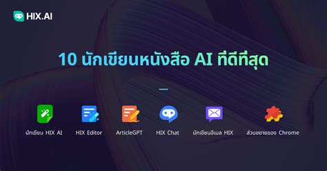 10 นักเขียนหนังสือ AI ที่ดีที่สุดในปี 2025 - ซอฟต์แวร์เขียนนวนิยาย AI | HIX.AI