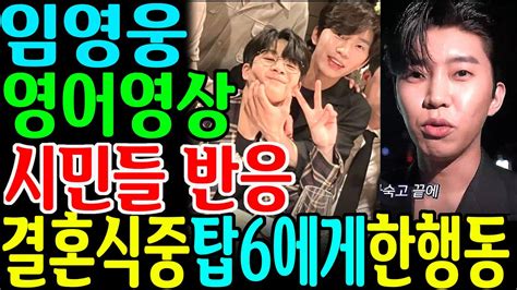 임영웅 정규앨범 외국어 영상 시민들 반응 붐 결혼식 탑6에게 한 행동 신곡사랑해 사랑은늘도망가 별빛같은나의사랑아 은하스타 Youtube