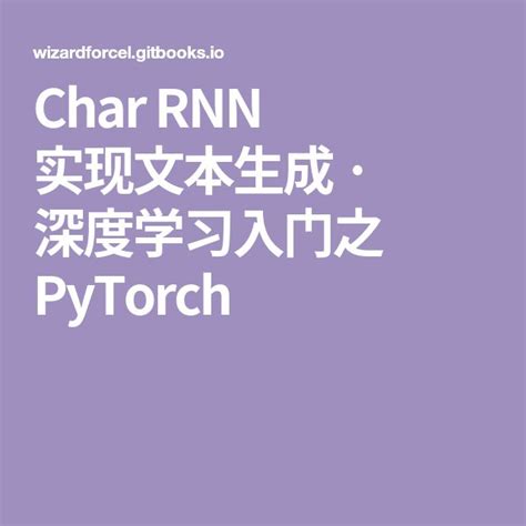 Char Rnn 实现文本生成 · 深度学习入门之 Pytorch Vocab Word Table Words