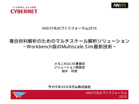 複合材料解析のためのマルチスケール解析ソリューション Workbench版のmultiscale Sim最新技術｜cae・ansysの活用推進、解析に関するご相談なら：サイバネット