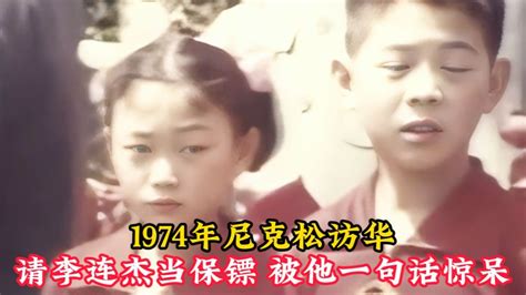 1974年尼克松访华，邀请李连杰当保镖，却被他一句话震撼！高清1080p在线观看平台腾讯视频