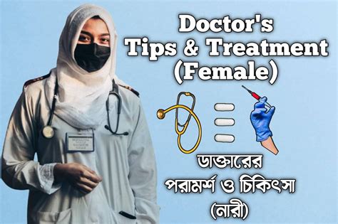 Doctors Tips And Treatment Female ডাক্তারের পরামর্শ ও চিকিৎসা নারী