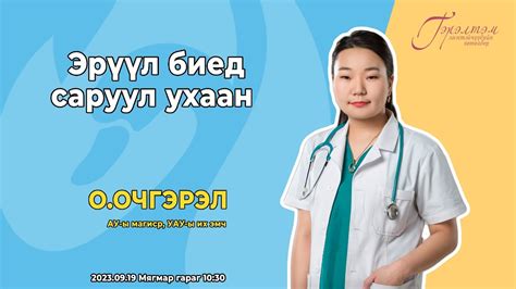 Эрүүл биед саруул ухаан Youtube