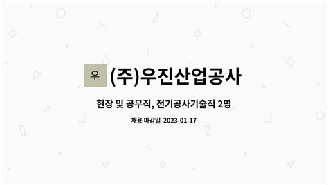 주우진산업공사 현장 및 공무직 전기공사기술직 2명구인 울주군청채용대행 더팀스