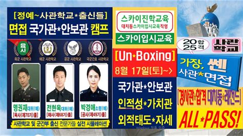 대치동사관학교학원 육군사관학교면접학원 2025 대치동 해군사관학교면접학원 공군사관학교면접학원 국간사면접학원 간호사관학교면접학원 육사면접학원 사관학교면접학원 Youtube