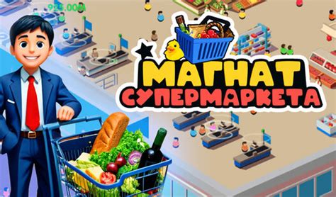 Магнат супермаркета (от Xmiro) - играть онлайн бесплатно на сервисе ...