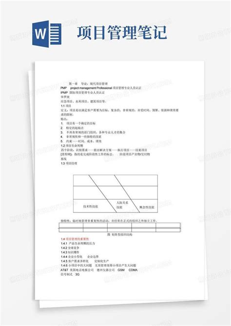 项目管理笔记 word模板下载 编号lreodova 熊猫办公