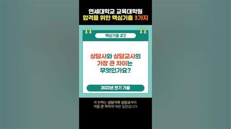 연세대학교 교육대학원 합격을 위해 반드시 봐야 하는 영상 ㅣ 면접 핵심 기출문제 3가지 And 면접 합격팁 Youtube