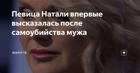 Певица Натали впервые высказалась после самоубийства мужа Вокруг ТВ Дзен