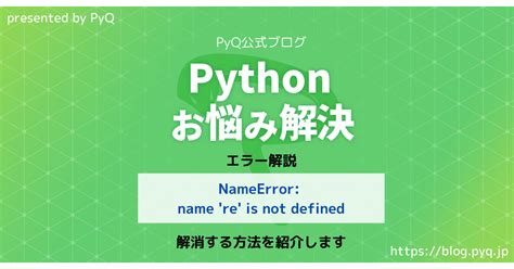 【pythonお悩み解決】nameerror Name Re Is Not Defined を解消する方法を教えてください Python学習チャンネル By Pyq