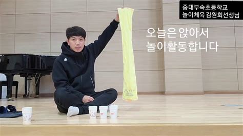 종이컵놀이 중대부초 온라인체육 놀이체육 Youtube