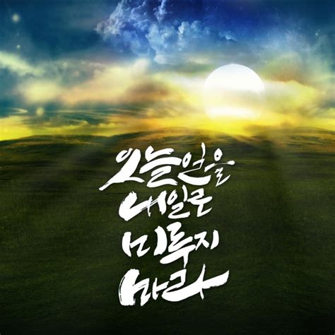 오늘 일을 내일로 미루지 마라 네이버 블로그