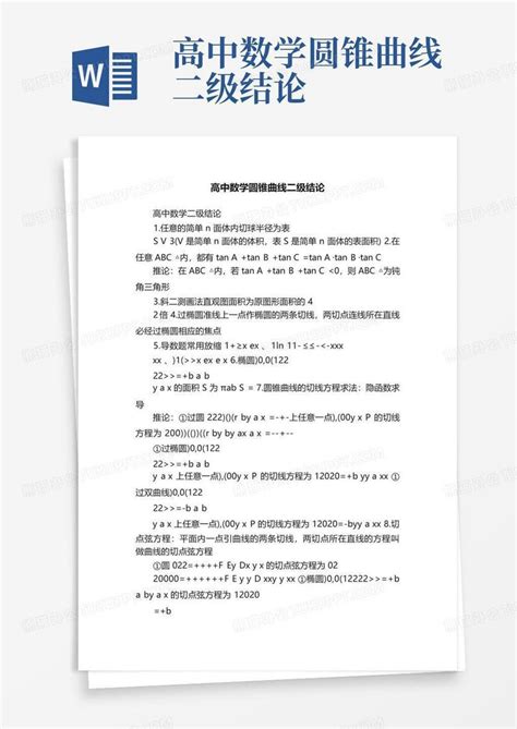 高中数学圆锥曲线二级结论word模板下载 编号ljjwdrke 熊猫办公