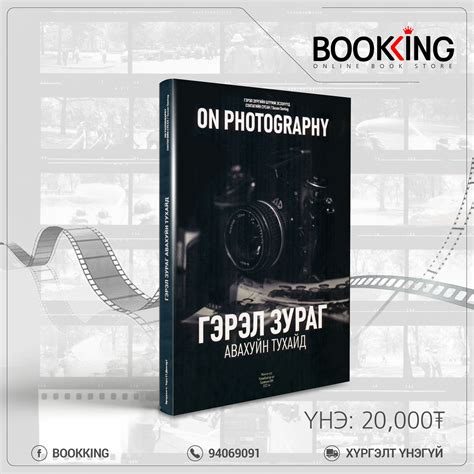 Bookking ГЭРЭЛ ЗУРАГ АВАХУЙН ТУХАЙД Гэрэл зургийн мэргэжилтэн сонирхогч шохоорхогч хэрэглэгч