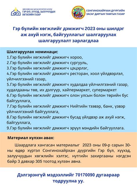 Гэр бүлийн хөгжлийг дэмжигч 2023 оны шилдэг аж ахуй нэгж байгууллагыг шалгаруулах шалгаруулалт