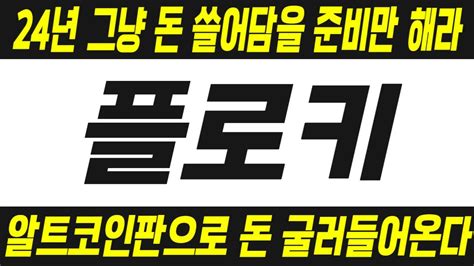 플로키 코인 2024년 돈복사 파티 시작됩니다 플로키코인플로키코인전망 Youtube