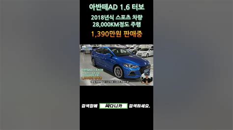 ★아반떼ad 1 6 터보 스포츠 싸다니카 추천★ 개인회생자동차할부중고차전액할부조건자동차경매개인회생중고차할부신용회복중고차