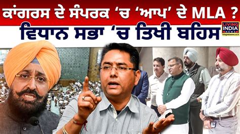 Congress ਦੇ ਸੰਪਰਕ ‘ਚ ‘aap ਦੇ Mla Vidhan Sabha ‘ਚ ਤਿਖੀ ਬਹਿਸ Punjab Session Bjp Youtube