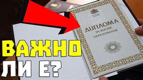 Важно ли е ДА ИМАШ ДИПЛОМА Youtube