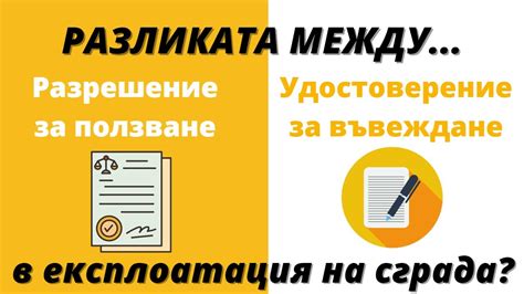 Разликата между Разрешение за ползване и Удостоверение за въвеждане в експлоатация на сграда