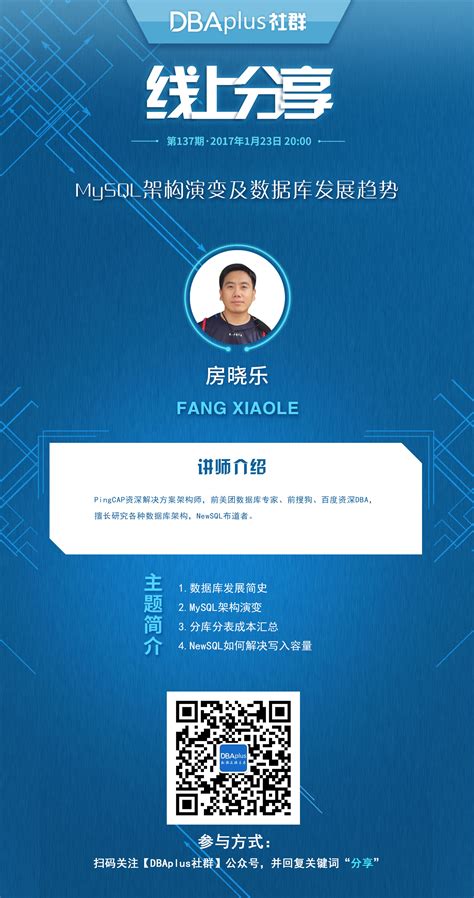 【dbaplus社群线上分享137期】mysql架构演变及数据库发展趋势 线上分享 dbaplus社群：围绕data