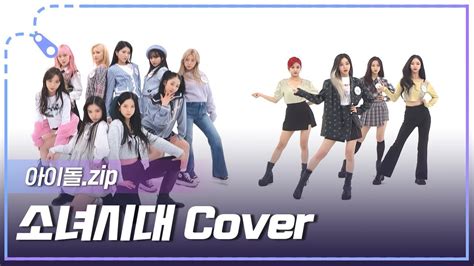 아이돌zip 소원을 말해봐~ ＂소녀시대 커버 무대요＂ 걸그룹의 교과서 소녀시대 커버 무대 모음zip📁 L 아이돌idol Youtube