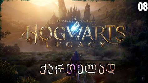 Hogwarts Legacy ქართულად Lets Play სერიები 08 ეპიზოდი 1 ბოსი Youtube