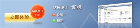 免费网站流量统计 商业媒体统计 广告联盟 数据专家