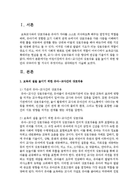 보육교사론 어린이집에서 유아 교사간의 상호작용 질을 높이기 위한 방안과 갖추어야 할 지식이 무엇이라고 생각하는가 사회과학