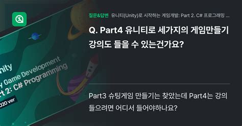 Part4 유니티로 세가지의 게임만들기 강의도 들을 수 있는건가요 인프런 커뮤니티 질문and답변