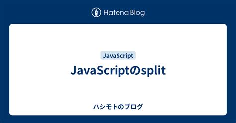 javascriptのsplit 12億円ほしい人のブログ