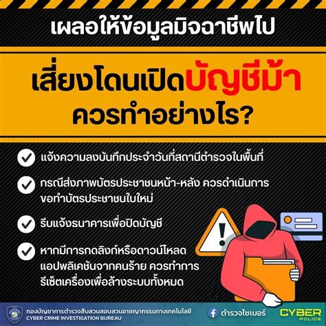 สถานีตำรวจนครบาลบางขุนเทียน ข้อแนะนำจากตำรวจไซเบอร์ 🦹‍♂️ เผลอให้ข้อมูลมิจฉาชีพไป เสี่ยงโดนเปิด