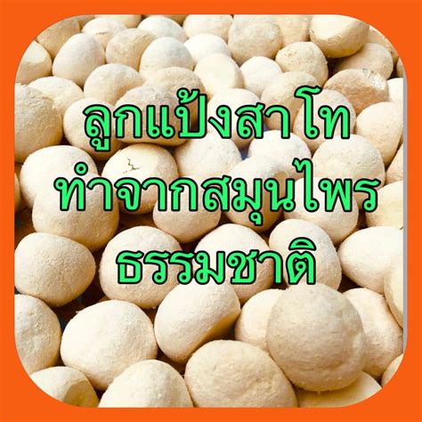 ลูกแป้งสาโทโบราณ