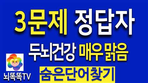 3문제 정답 찾으면 두뇌나이 매우 맑음 치매퀴즈 숨은단어찾기치매테스트 188 Youtube