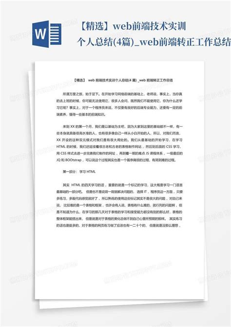 【精选】web前端技术实训个人总结 4篇 web前端转正工作总结word模板下载 编号qkjybajp 熊猫办公