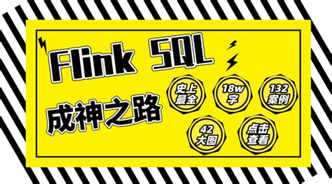 （上）史上最全干货！flink Sql 成神之路（全文 18 万字、138 个案例、42 张图） 知乎