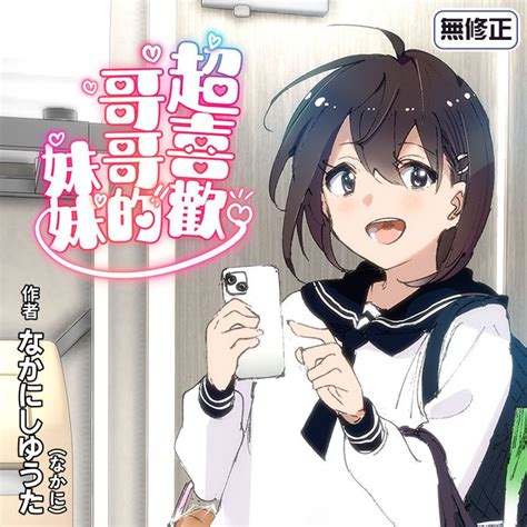 買動漫 同人誌《超喜歡哥哥的妹妹》社團 なかにしゆうた すぺ 作者 なかにしゆうた なかに 中文 同人誌 蝦皮購物