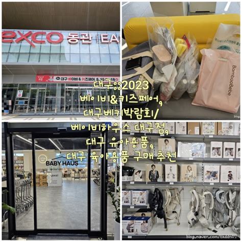 대구2023 제36회 대구 베이비and키즈 페어 대구 베키 박람회 베이비 하우스 대구점 대구 육아용품 구매 추천 대구