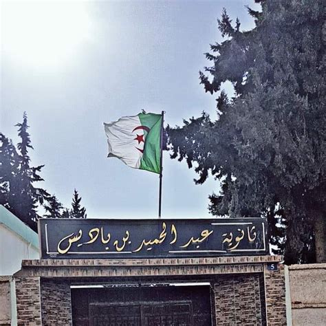 إستلام ثانوية عبد الحميد بن باديس بيضاء برج سطيف Facebook