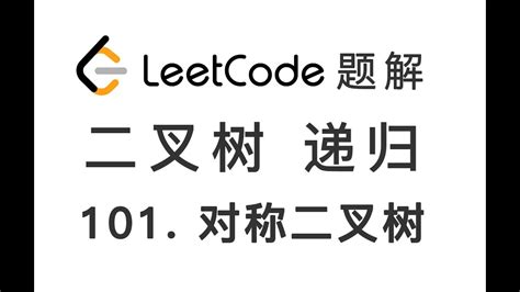 101 symmetric tree 对称二叉树 leetcode 力扣题解 youtube