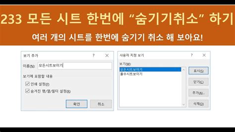 233 모든 시트 숨기기 취소하기 어떤 방법을 써야 할까 1 Excelsocool 엑셀강의 Youtube
