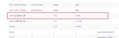 移远cat 1 quecpython开发（一）固件下载与软件安装 cat1空中下载软件 csdn博客