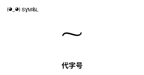 ⁓ 代字号 Unicode 编号 U2053 📖 了解符号意义并 复制符号 ‿ Symbl