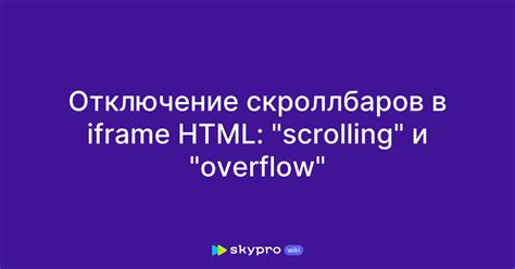 Отключение скроллбаров в iframe html scrolling и overflow